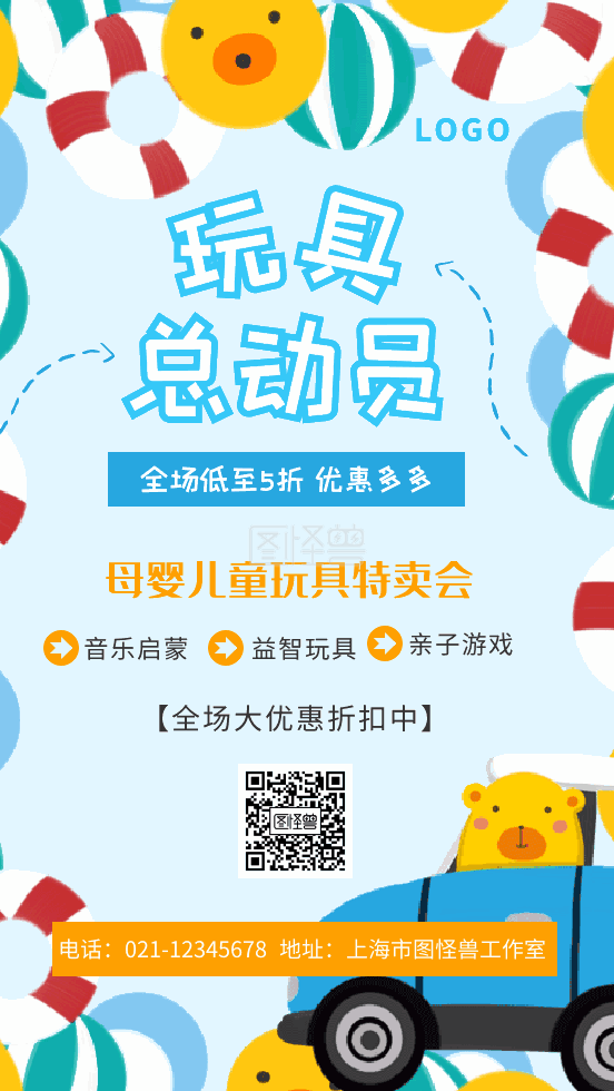 玩具特卖-可爱卡通母婴玩具促销特卖宣传动图在线GIF动图制作-图怪兽