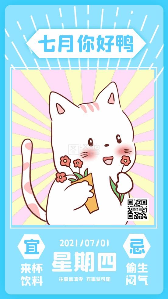 可爱动态表情包-可爱七月你好问候祝福动态GIF模在线GIF动图制作-图怪兽