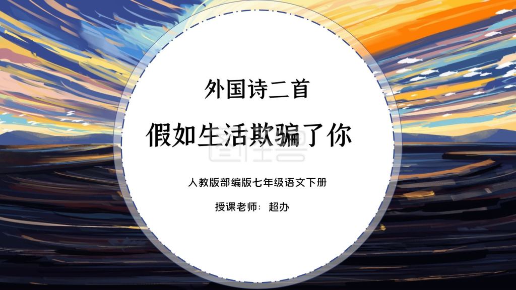 部编版-部编版七年级语文下册外国诗二首假如生活欺骗了你PPT课件PPT模板在线编辑制作下载-图怪兽
