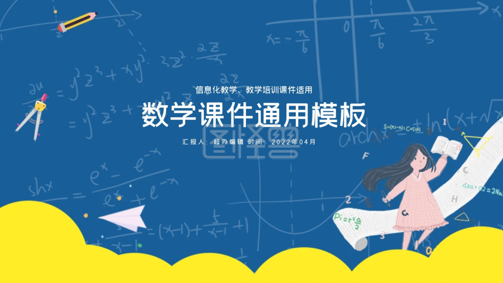 数学课件ppt模板-简约蓝色数学课件通用PPT模板PPT模板在线编辑制作下载-图怪兽