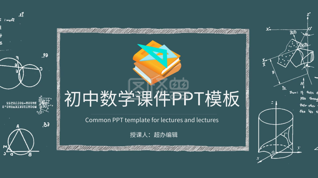 数学课件ppt模板-绿色初中数学课件PPT模板PPT模板在线编辑制作下载-图怪兽