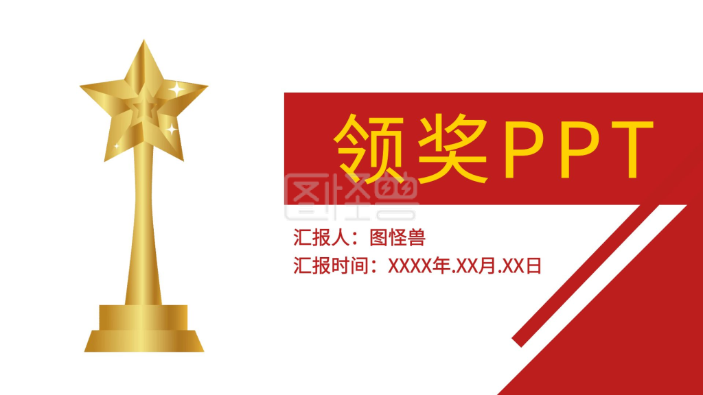 PPT简约-领奖PPT简约红色得奖PPT模板 PPT模板在线编辑制作下载-图怪兽