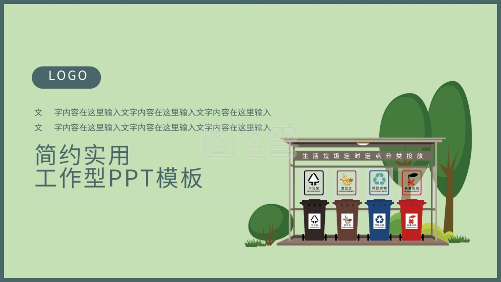 变废为宝-变废为宝垃圾分类计划总结PPT模板PPT模板在线编辑制作下载-图怪兽