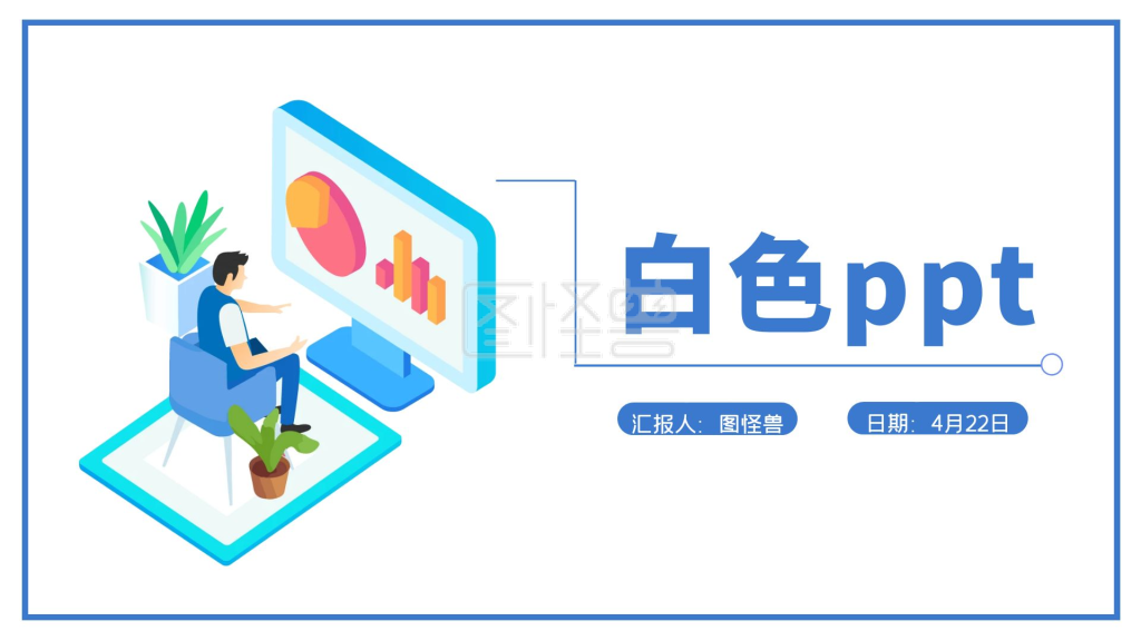 白色ppt-白色ppt模板PPT模板在线编辑制作下载-图怪兽