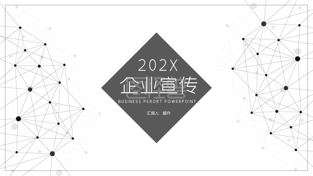 企业宣传模板-黑白简约企业宣传PPT模板PPT模板在线编辑制作下载-图怪兽