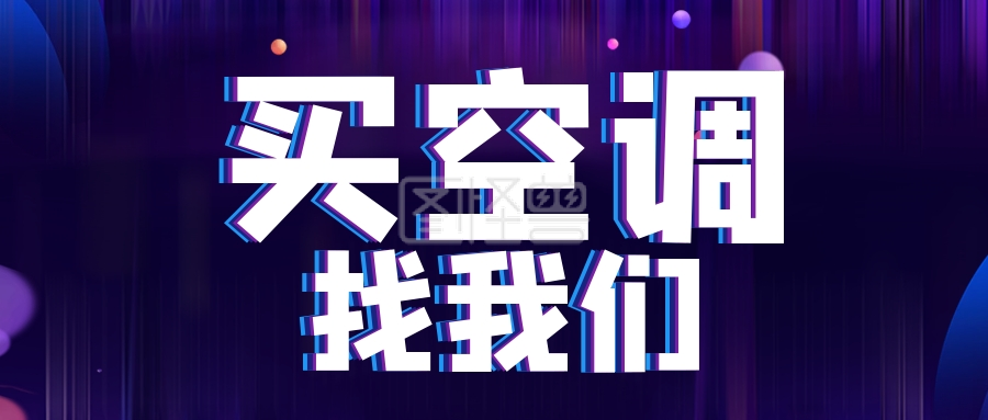 格力空调-蓝色格力空调促销公众号封面在线图片制作-图怪兽