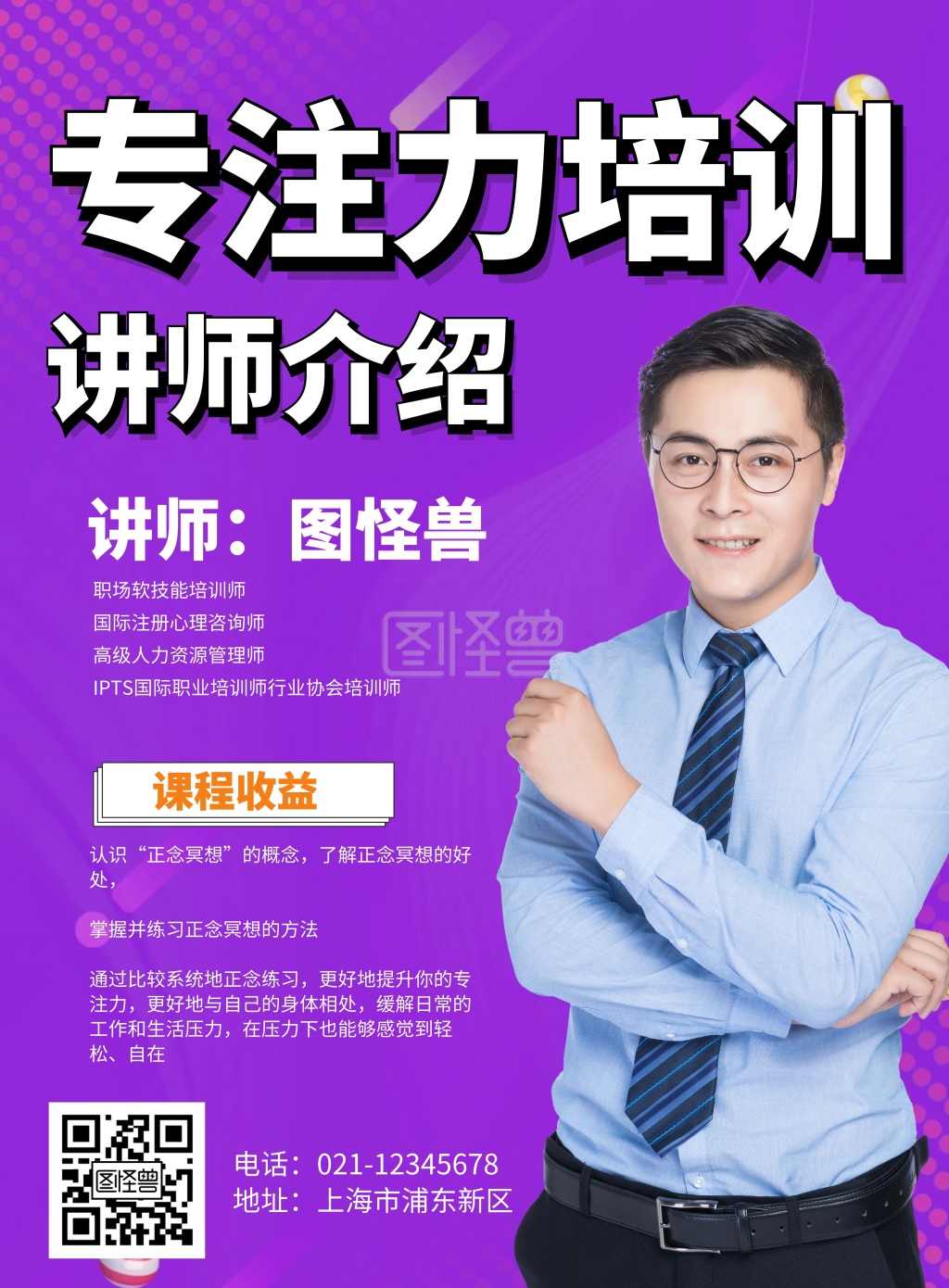 专注力培训-专注力培训讲师介绍在线海报制作在线图片制作-图怪兽