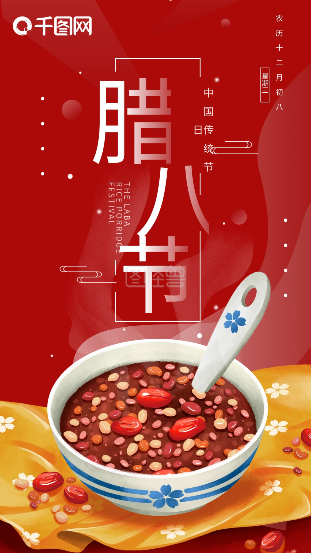 腊八节海报-腊八节习俗借势宣传手机海报在线图片制作-图怪兽