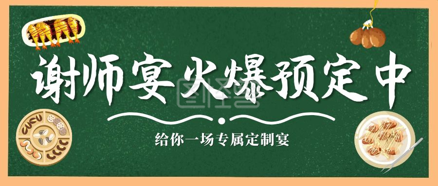 毕业谢师宴-毕业季谢师宴优惠公众号封面在线图片制作-图怪兽