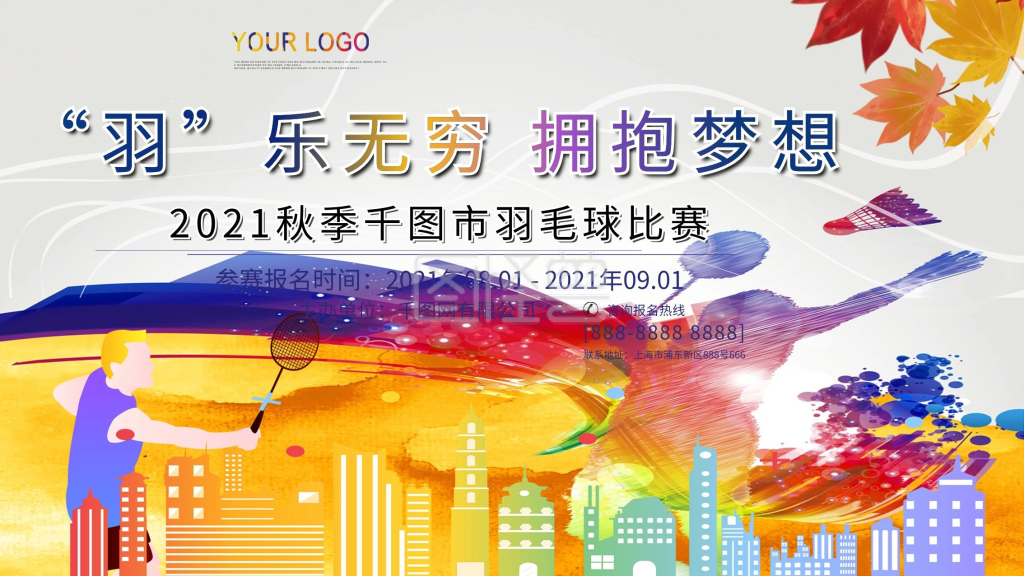 绚丽海报-七彩绚丽城市羽毛球比赛海报在线图片制作-图怪兽