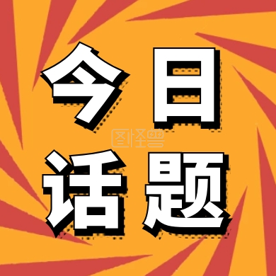 公众号次封面-2020今日话题公众号封面次图在线图片制作-图怪兽