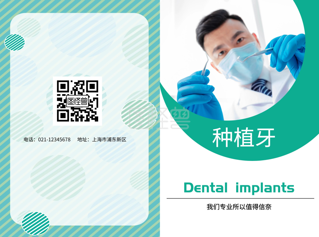 种植牙海报-绿色创意风种植牙宣传册折页在线图片制作-图怪兽