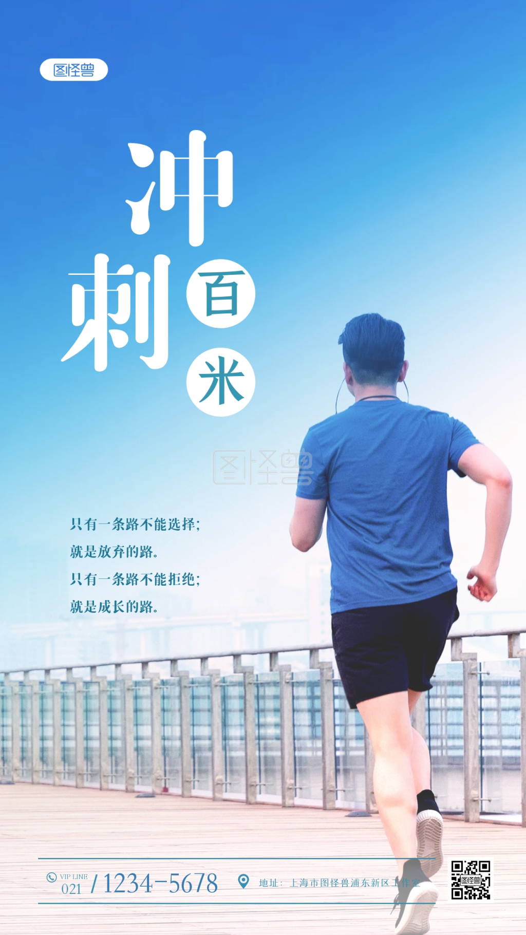 百米冲刺-室外蓝天男人跑步百米冲刺海报摄影图海报在线图片制作-图怪兽