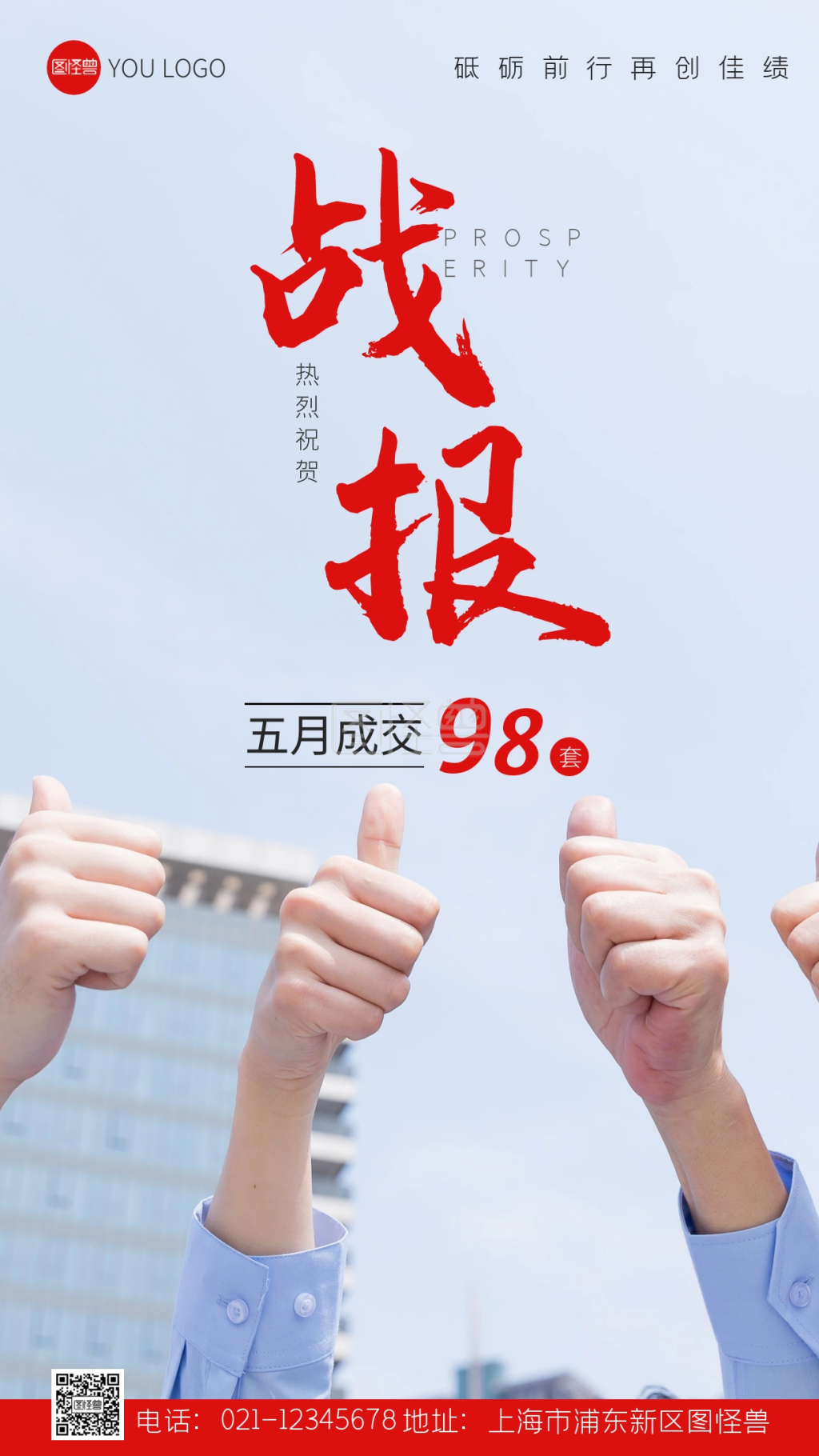 企业喜报-企业通用战报喜报宣传摄影图手机海报在线图片制作-图怪兽