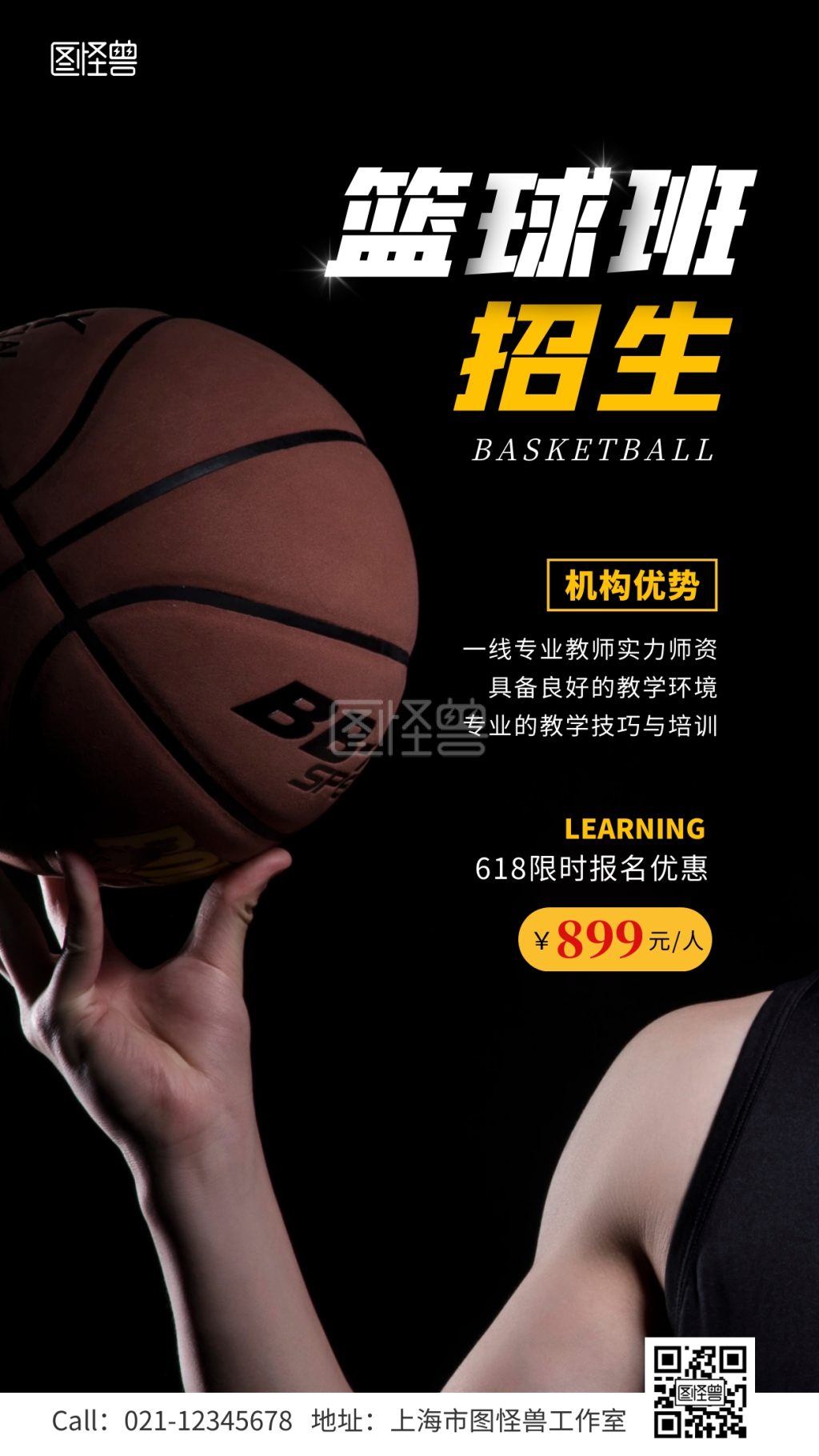 篮球班招生-618篮球培训班招生活动手机海报在线图片制作-图怪兽