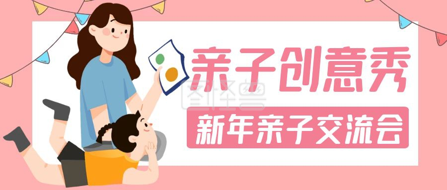 公众号拾金不昧首图-亲子创意秀粉色卡通公众号首图在线图片制作-图怪兽