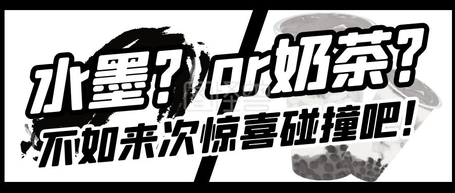 封面首图-水墨奶茶对比黑白创意公众号封面首图在线图片制作-图怪兽