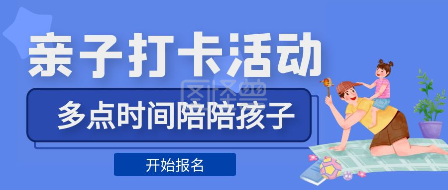 亲子公众号封面-蓝紫色卡通亲子打卡活动公众号封面在线图片制作-图怪兽