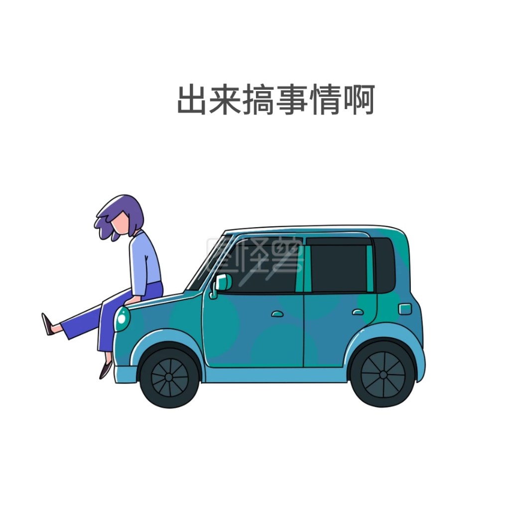 出来搞事情啊表情包在线图片制作-图怪兽