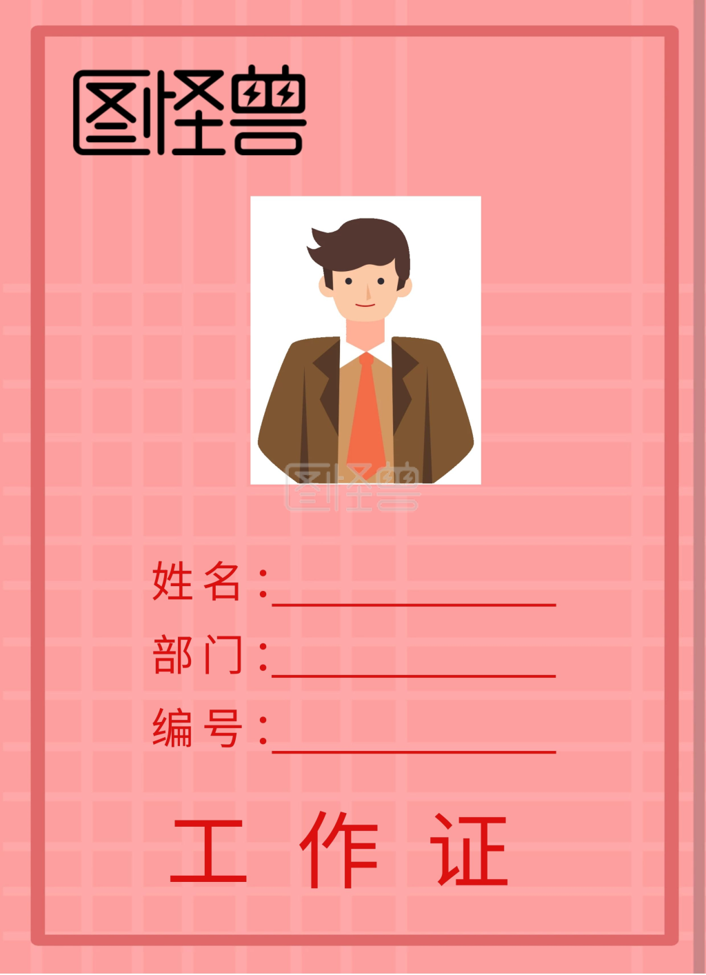 竖版工作证-舞蹈简约竖版大气粉色工作证在线图片制作-图怪兽