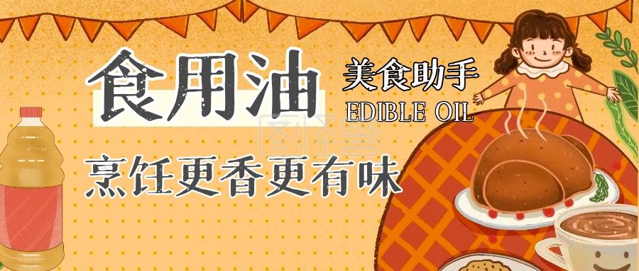 微信公众号封面-食用油微信公众号封面在线图片制作-图怪兽