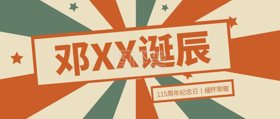 邓小平-扁平复古风邓小平诞辰纪念日公众号封面在线图片制作-图怪兽