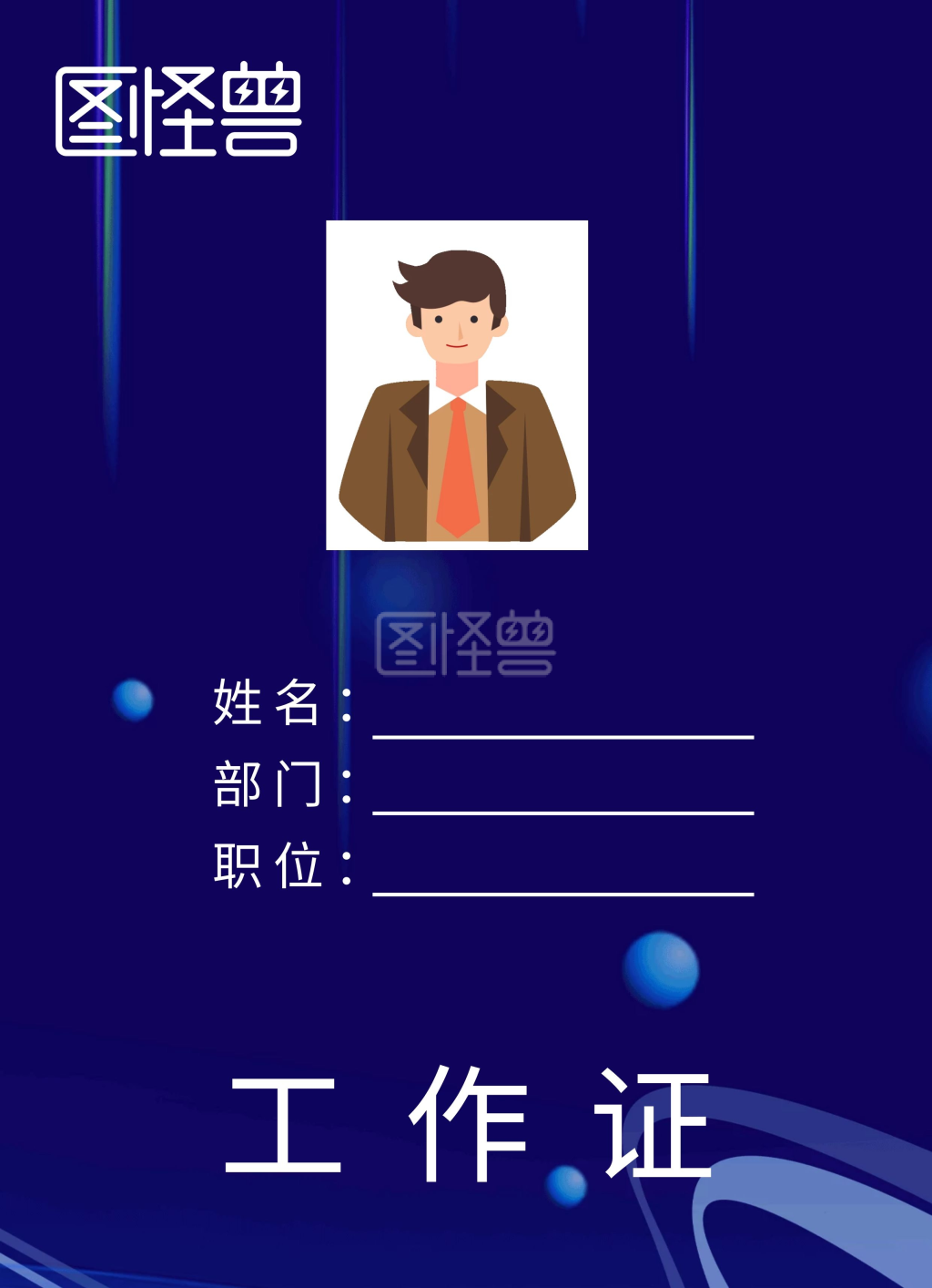 竖版工作证-蓝色竖版简约大气梦幻科技工作证在线图片制作-图怪兽