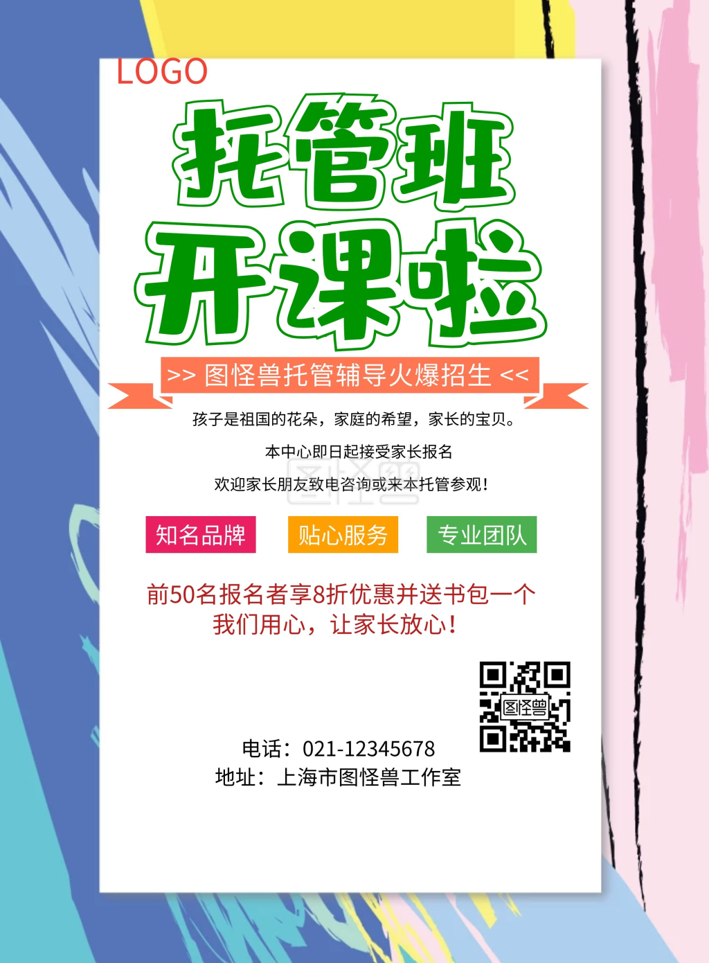 托管宣传单-卡通托管宣传单模板在线图片制作-图怪兽