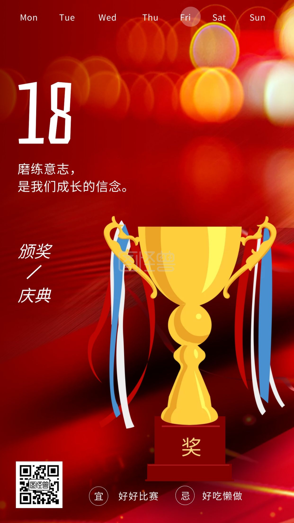 颁奖盛典-颁奖盛典配图喜庆简约日签设计在线图片制作-图怪兽