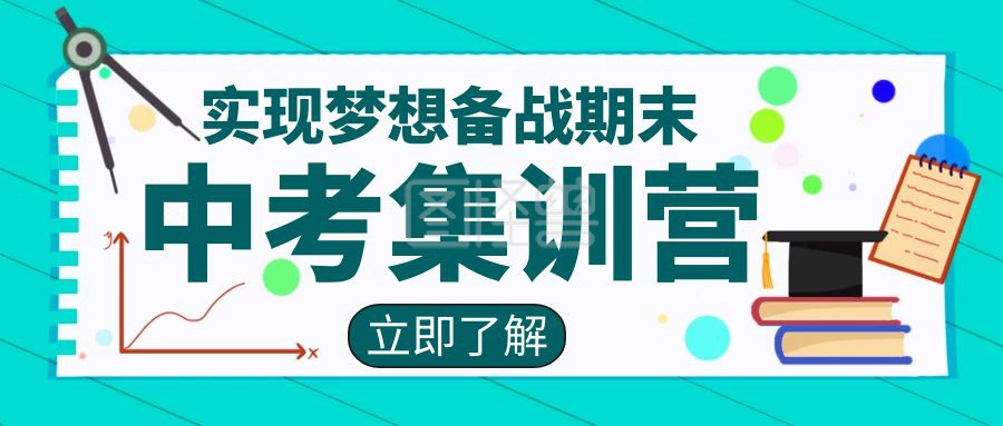 备战期末-备战期末教育学习培训招生创意公众号封面在线图片制作-图怪兽