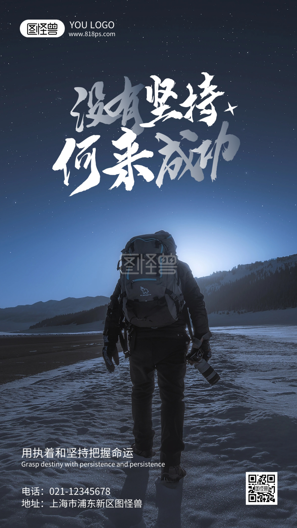 励志坚持-坚持主题励志标语摄影风手机海报在线图片制作-图怪兽