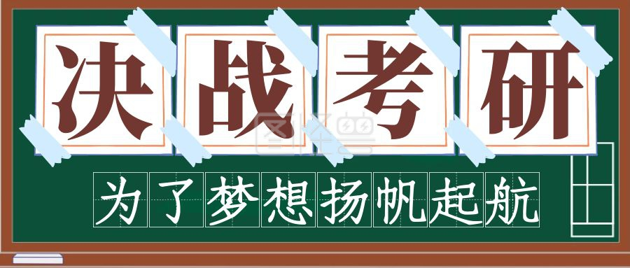 封面首图-决战考研黑板绿色卡通公众号封面首图在线图片制作-图怪兽