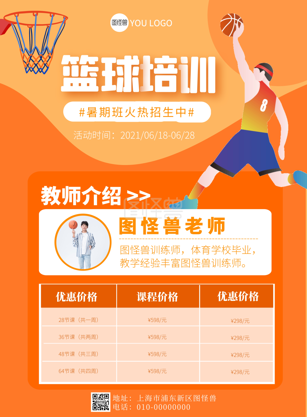 秋季培训招生-黄色简约秋季篮球招生培训海报在线图片制作-图怪兽