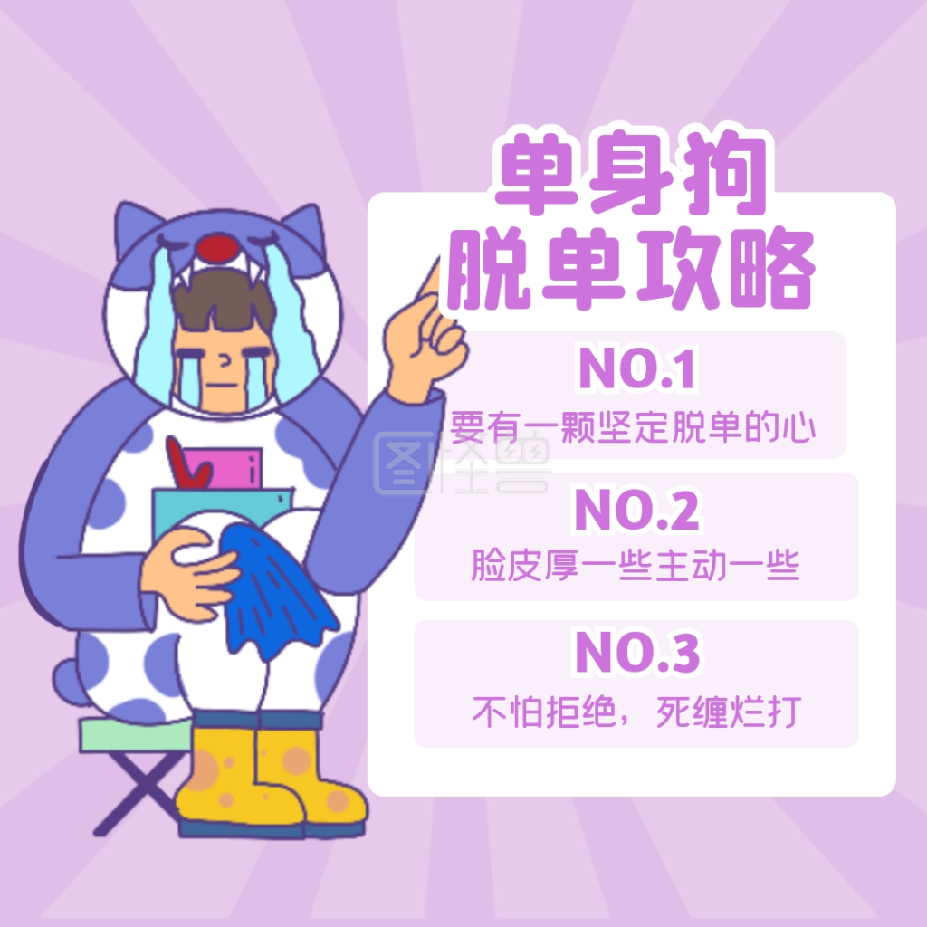 单身表情包-创意表情包单身单身狗脱单攻略攻略七夕公众号配图在线图片制作-图怪兽