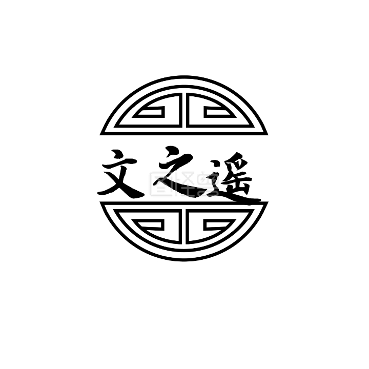 文logo-文之遥毛笔字复古圆框文创logo头像设计在线图片制作-图怪兽