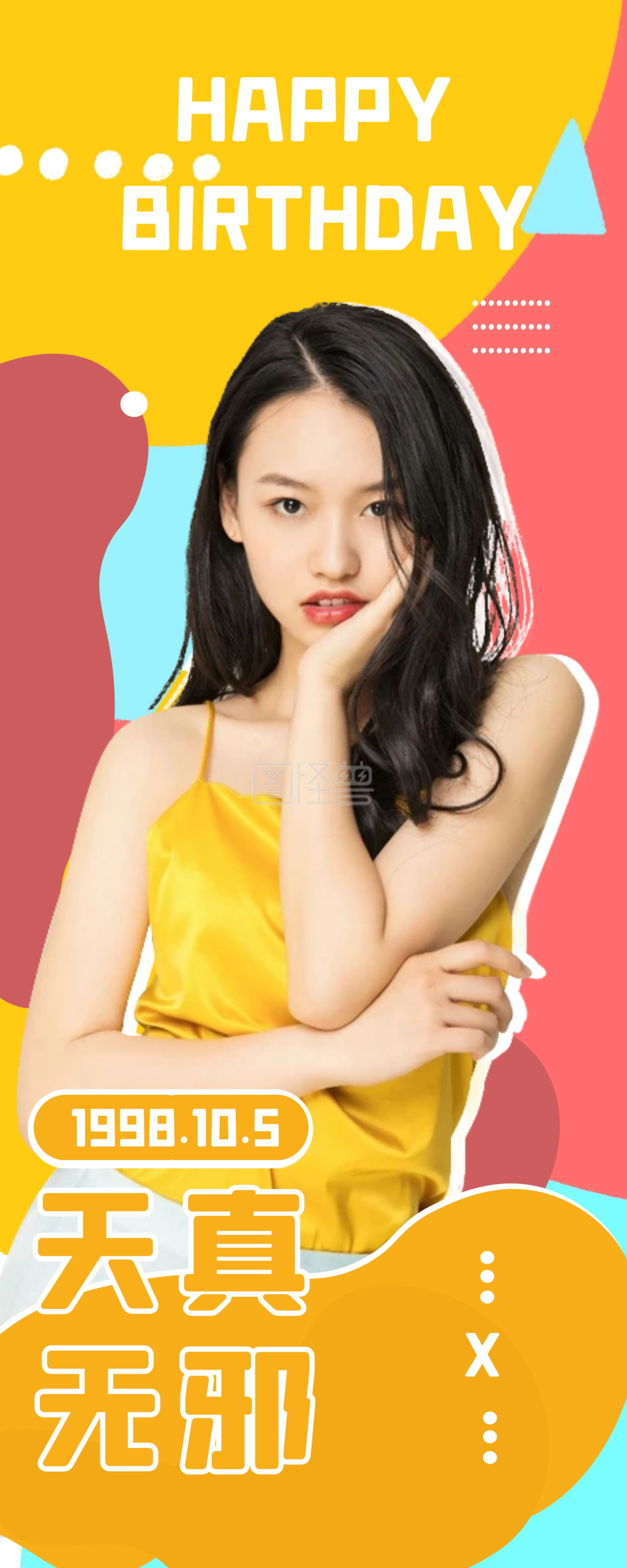 孟菲斯风格海报-孟菲斯明星饭圈生日祝福粉丝易拉宝在线图片制作-图怪兽