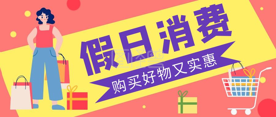 公众号拾金不昧首图-彩色假日消费卡通红包公众号首图在线图片制作-图怪兽