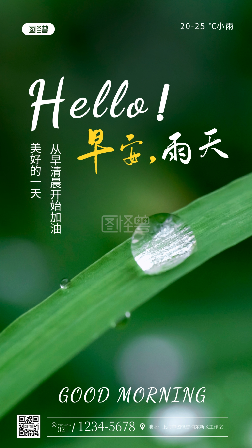 早安雨天-雨天早安励志海报纯色大气手机摄影图海报在线图片制作-图怪兽