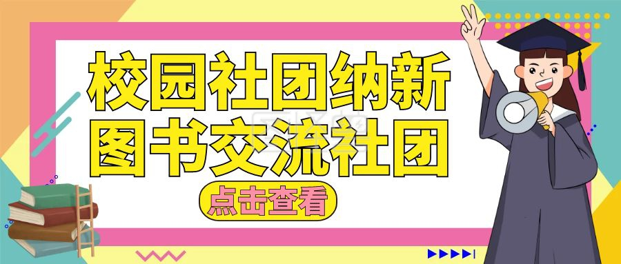 公众号拾金不昧首图-校园社团纳新啦公众号首图通用卡通在线图片制作-图怪兽