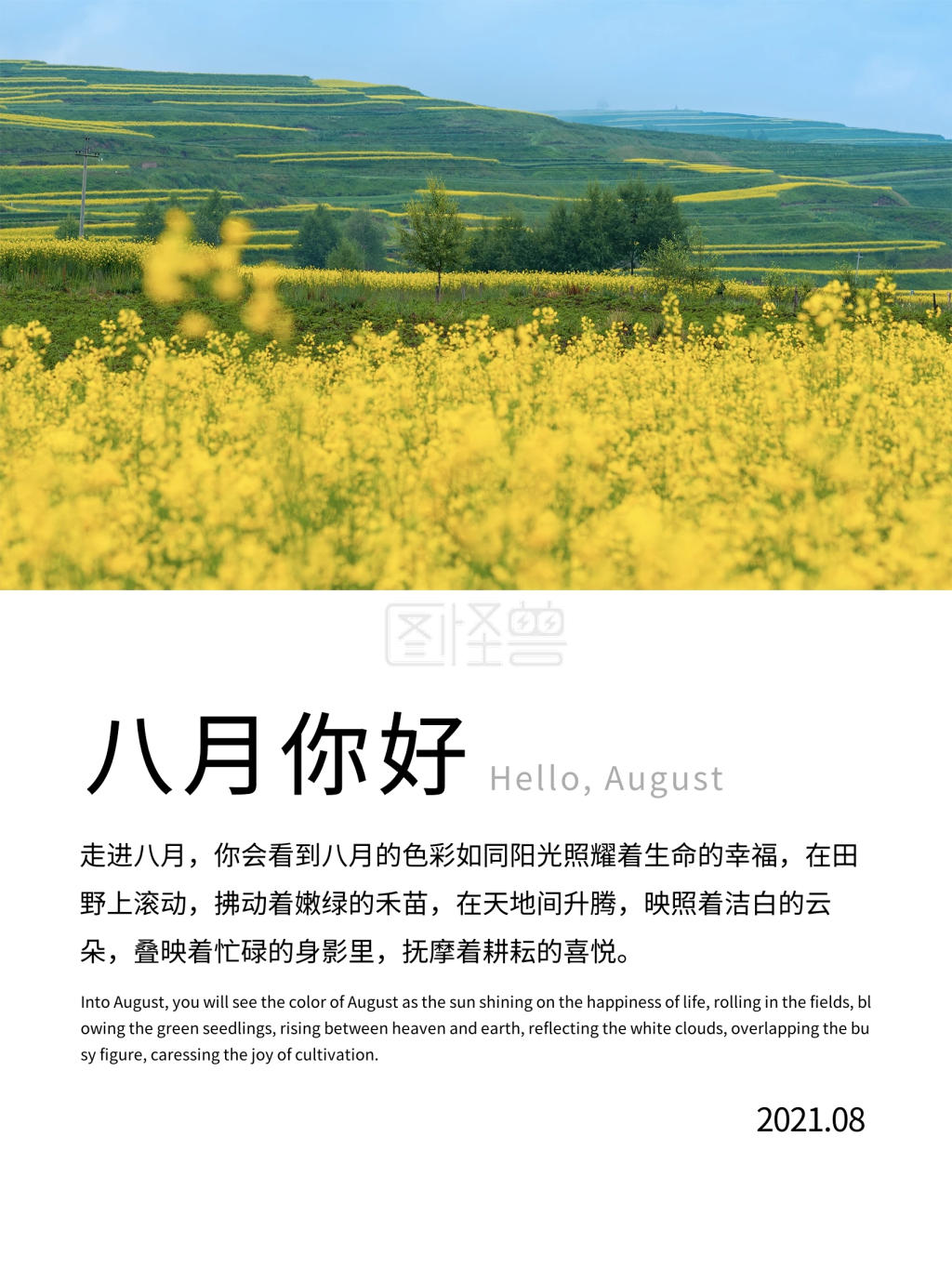 八月海报-8月八月你好海报在线图片制作-图怪兽