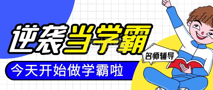 封面首图-开始做学霸简约彩色营销红包公众号封面首图在线图片制作-图怪兽
