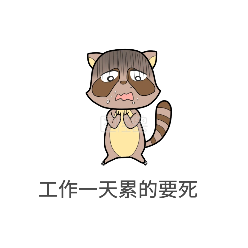 工作一天累死表情包在线图片制作-图怪兽
