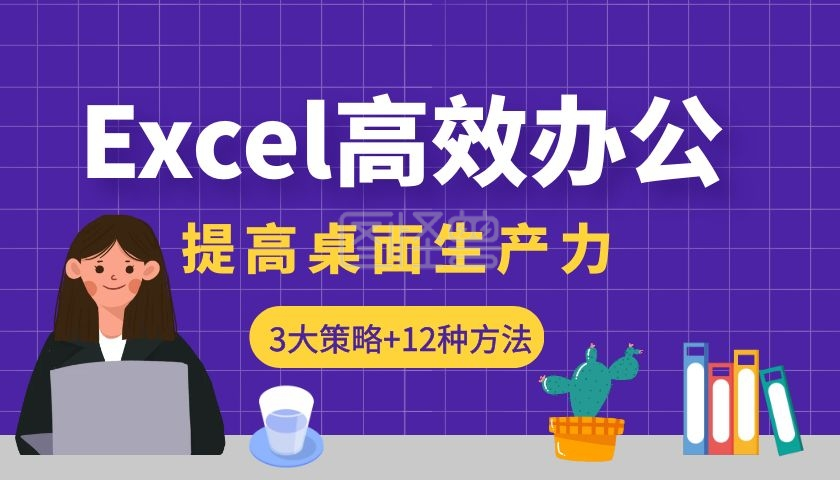 高效课堂-Excel高效办公高效处暑课程封面简约在线图片制作-图怪兽