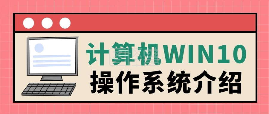 封面首图-红色卡通操作系统介绍公众号封面首图在线图片制作-图怪兽