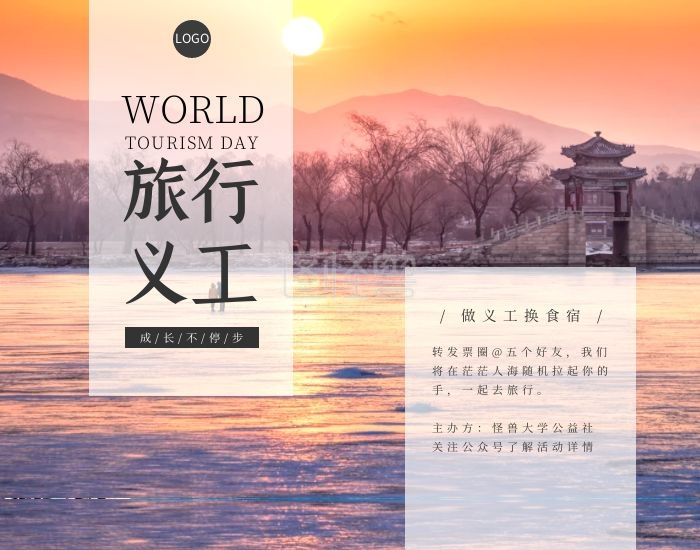 义工旅行-旅行义工蓝色风景简约拼图在线图片制作-图怪兽