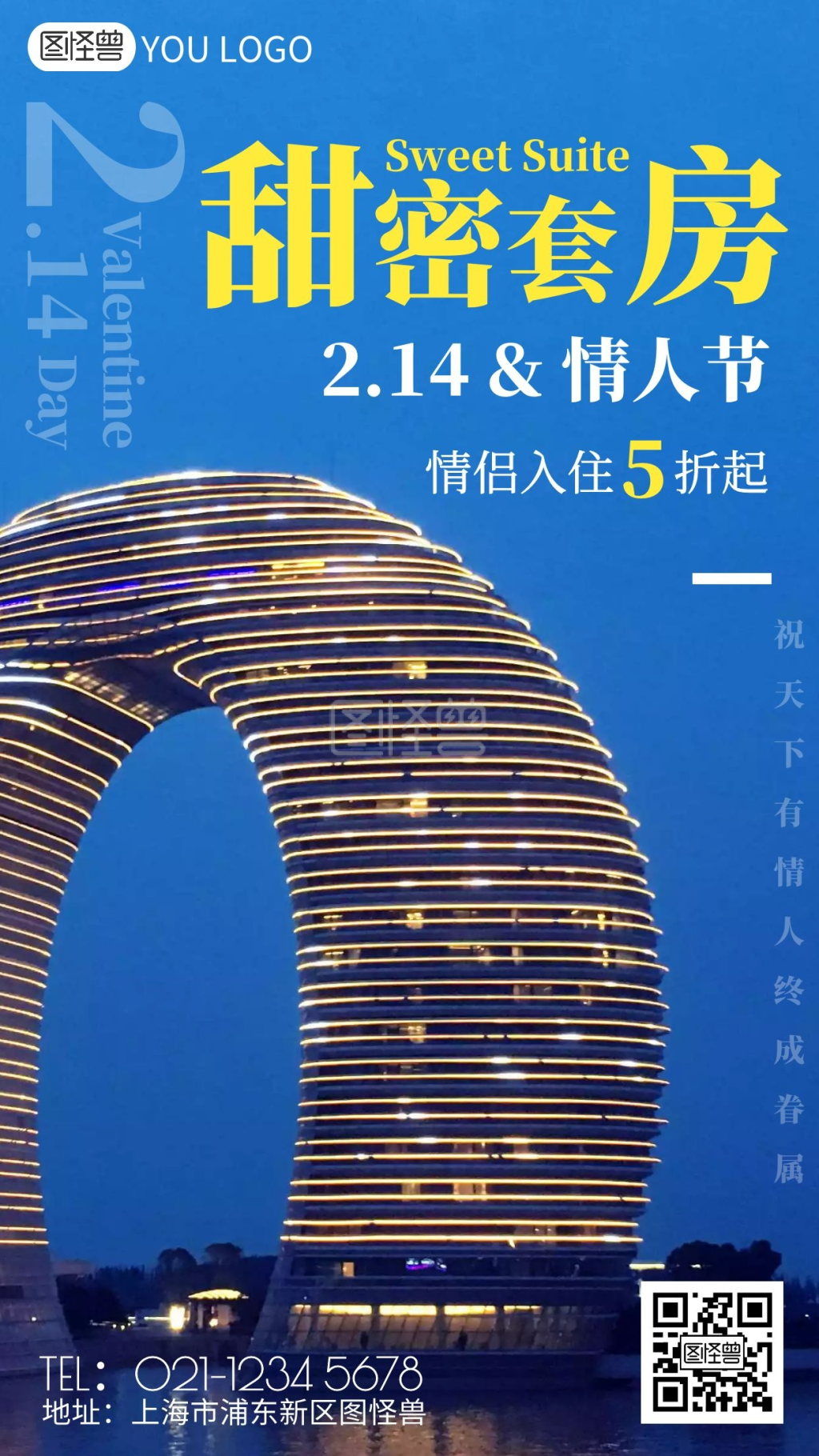 情人节2.14-2.14情人节酒店甜蜜套房宣传手机海报在线图片制作-图怪兽