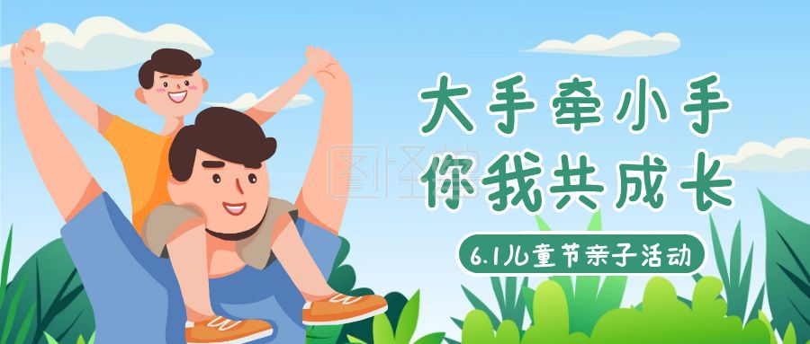 儿童节亲子活动-儿童节亲子活动卡通公众号封面在线图片制作-图怪兽