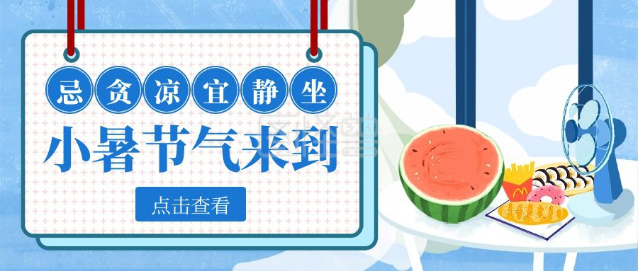 扁平图-简约扁平蓝色小暑红包首图在线图片制作-图怪兽