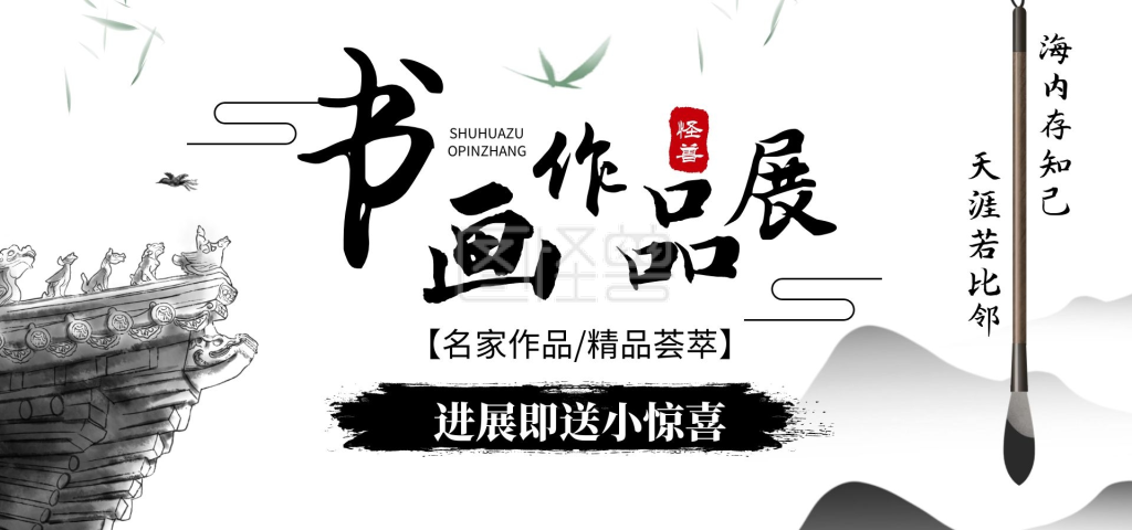 淘宝电商banner-书画展水墨banner淘宝电商全屏海报在线图片制作-图怪兽
