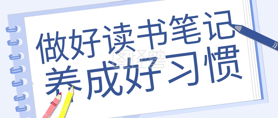 养成好习惯-做好读书笔记养成好习惯彩色扁平公众号首图在线图片制作-图怪兽